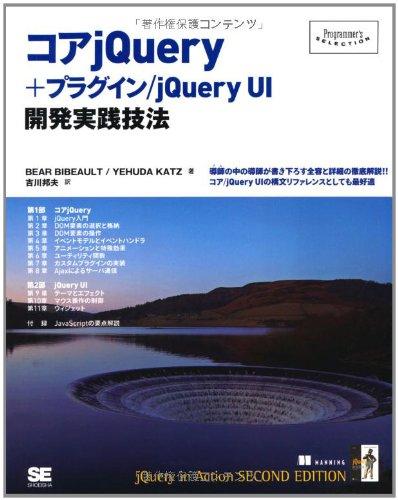 コアjQuery+プラグイン/jQuery UI 開発実践技法 (Programmer's SELECTION)【 ご注文確定のタイミングについて 】 商品は他サイトでも販売しているため、在庫反映にタイムラグが生じる場合がございます。入れ違...