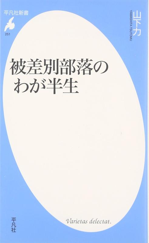被差別部落のわが半生 (平凡社新書 251)【 ご注文確定のタイミングについて 】 商品は他サイトでも販売しているため、在庫反映にタイムラグが生じる場合がございます。入れ違いで完売となった際は、速やかにメールでご連絡の上、キャンセルのお手続...