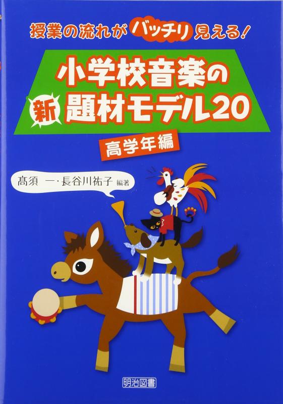 小学校音楽の新題材モデル20 高学年編: 授業の流れがバッチリ見える【 ご注文確定のタイミングについて 】 商品は他サイトでも販売しているため、在庫反映にタイムラグが生じる場合がございます。入れ違いで完売となった際は、速やかにメールでご連絡...