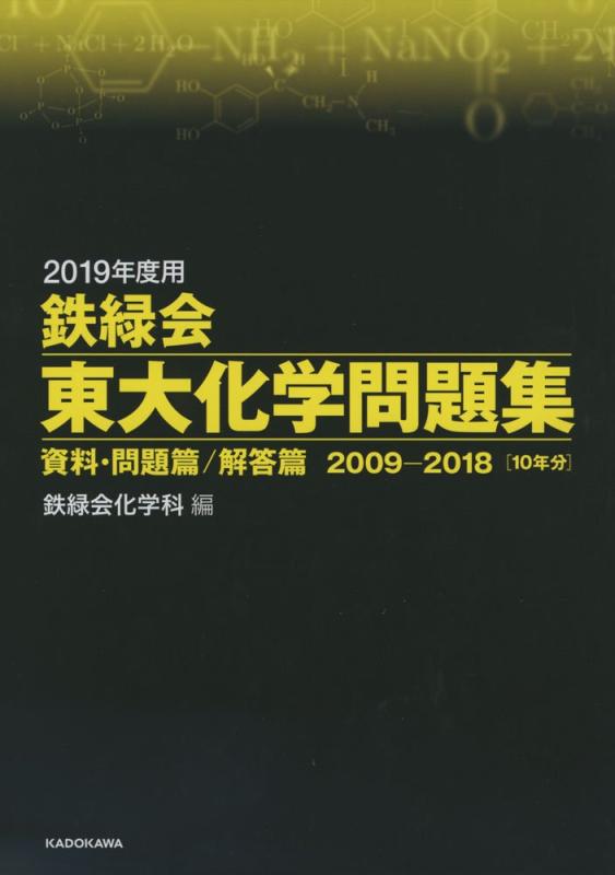 2019年度用 鉄緑会東大化学問題集 資料・問題篇/解答篇 2009-2018【 ご注文確定のタイミングについて 】 商品は他サイトでも販売しているため、在庫反映にタイムラグが生じる場合がございます。入れ違いで完売となった際は、速やかにメー...