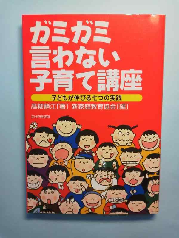 ガミガミ言わない子育て講座: 子どもが伸びる七つの実践【 ご注文確定のタイミングについて 】 商品は他サイトでも販売しているため、在庫反映にタイムラグが生じる場合がございます。入れ違いで完売となった際は、速やかにメールでご連絡の上、キャンセ...