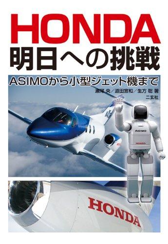 HONDA 明日への挑戦: ASIMOから小型ジェット機まで【 ご注文確定のタイミングについて 】 商品は他サイトでも販売しているため、在庫反映にタイムラグが生じる場合がございます。入れ違いで完売となった際は、速やかにメールでご連絡の上、キ...