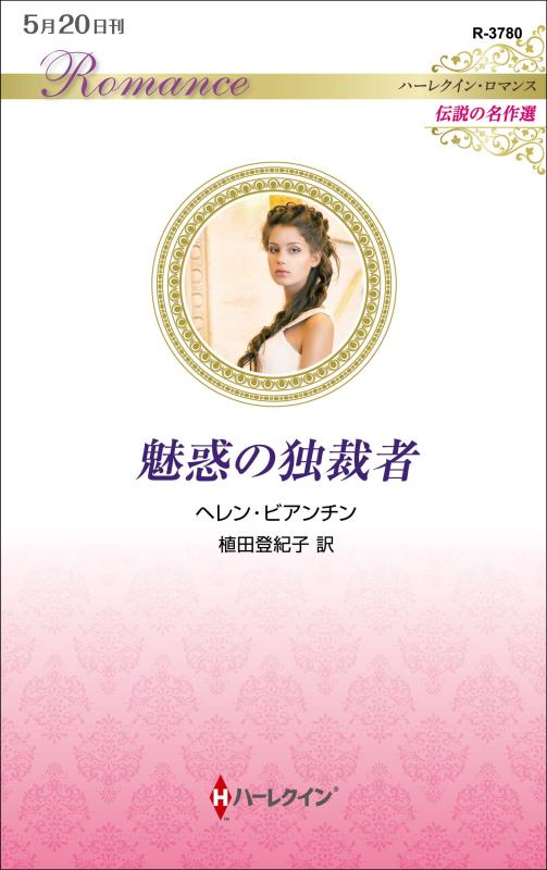 魅惑の独裁者 (ハーレクイン・ロマンス)【 ご注文確定のタイミングについて 】 商品は他サイトでも販売しているため、在庫反映にタイムラグが生じる場合がございます。入れ違いで完売となった際は、速やかにメールでご連絡の上、キャンセルのお手続きを...