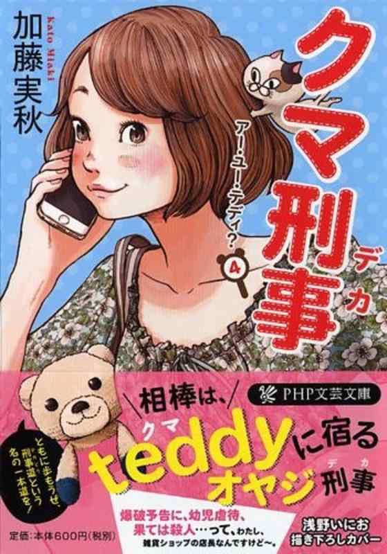 クマ刑事(デカ) アー・ユー・テディ? 4 (PHP文芸文庫)【 ご注文確定のタイミングについて 】 商品は他サイトでも販売しているため、在庫反映にタイムラグが生じる場合がございます。入れ違いで完売となった際は、速やかにメールでご連絡の上、...