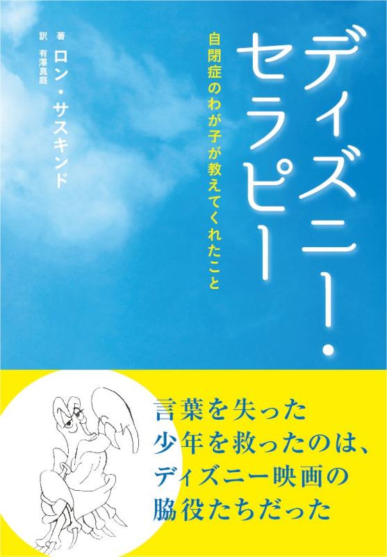 ディズニー・セラピー 自閉症のわが子が教えてくれたこと【 ご注文確定のタイミングについて 】 商品は他サイトでも販売しているため、在庫反映にタイムラグが生じる場合がございます。入れ違いで完売となった際は、速やかにメールでご連絡の上、キャンセ...