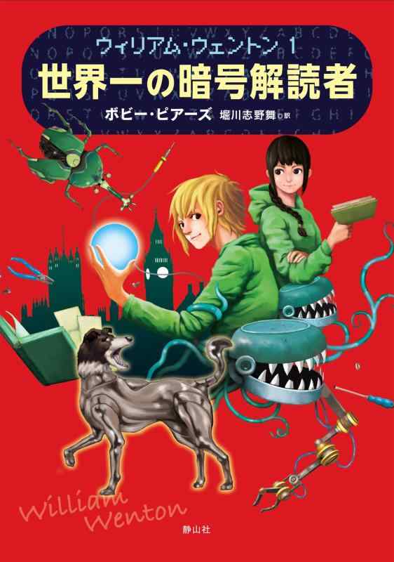 ウィリアム・ウェントン1 世界一の暗号解読者【 ご注文確定のタイミングについて 】 商品は他サイトでも販売しているため、在庫反映にタイムラグが生じる場合がございます。入れ違いで完売となった際は、速やかにメールでご連絡の上、キャンセルのお手続...