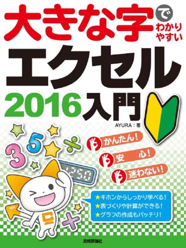大きな字でわかりやすい エクセル2016 入門【 ご注文確定のタイミングについて 】 商品は他サイトでも販売しているため、在庫反映にタイムラグが生じる場合がございます。入れ違いで完売となった際は、速やかにメールでご連絡の上、キャンセルのお手...
