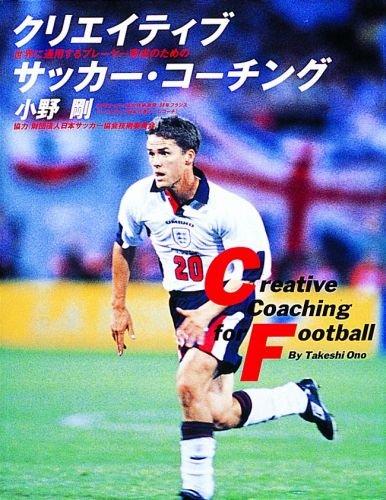 クリエイティブサッカー・コーチング: 世界に通用するプレーヤー育成のための【 ご注文確定のタイミングについて 】 商品は他サイトでも販売しているため、在庫反映にタイムラグが生じる場合がございます。入れ違いで完売となった際は、速やかにメールで...