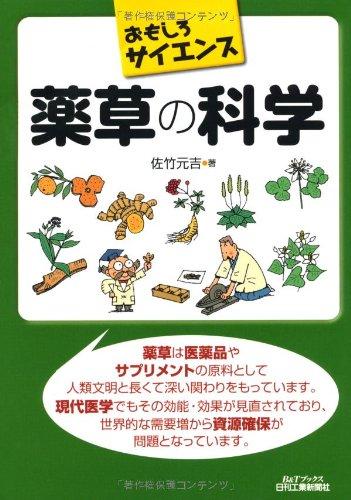 おもしろサイエンス 薬草の科学【 ご注文確定のタイミングについて 】 商品は他サイトでも販売しているため、在庫反映にタイムラグが生じる場合がございます。入れ違いで完売となった際は、速やかにメールでご連絡の上、キャンセルのお手続きをさせていた...