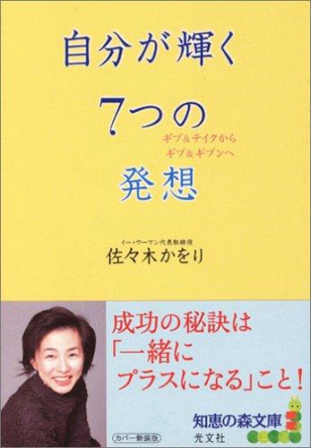 自分が輝く7つの発想: ギブ&amp;テイクからギブ&amp;ギブンへ (知恵の森文庫 a さ 6-1)【 ご注文確定のタイミングについて 】 商品は他サイトでも販売しているため、在庫反映にタイムラグが生じる場合がございます。入れ違いで完売...