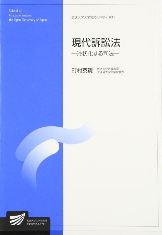 現代訴訟法 (放送大学大学院教材)【 ご注文確定のタイミングについて 】 商品は他サイトでも販売しているため、在庫反映にタイムラグが生じる場合がございます。入れ違いで完売となった際は、速やかにメールでご連絡の上、キャンセルのお手続きをさせて...