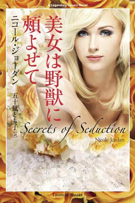 美女は野獣に頬よせて (ラベンダーブックス)【 ご注文確定のタイミングについて 】 商品は他サイトでも販売しているため、在庫反映にタイムラグが生じる場合がございます。入れ違いで完売となった際は、速やかにメールでご連絡の上、キャンセルのお手続...