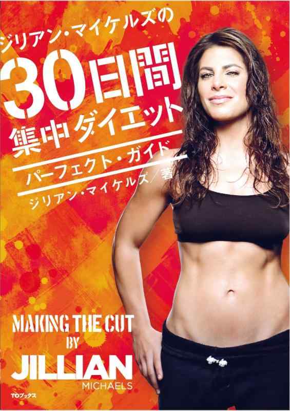 ジリアン・マイケルズの30日間集中ダイエット パーフェクト・ガイド【 ご注文確定のタイミングについて 】 商品は他サイトでも販売しているため、在庫反映にタイムラグが生じる場合がございます。入れ違いで完売となった際は、速やかにメールでご連絡の...