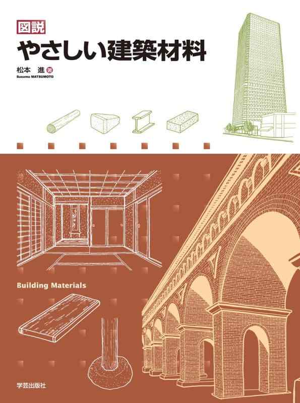 図説 やさしい建築材料【 ご注文確定のタイミングについて 】 商品は他サイトでも販売しているため、在庫反映にタイムラグが生じる場合がございます。入れ違いで完売となった際は、速やかにメールでご連絡の上、キャンセルのお手続きをさせていただきます...