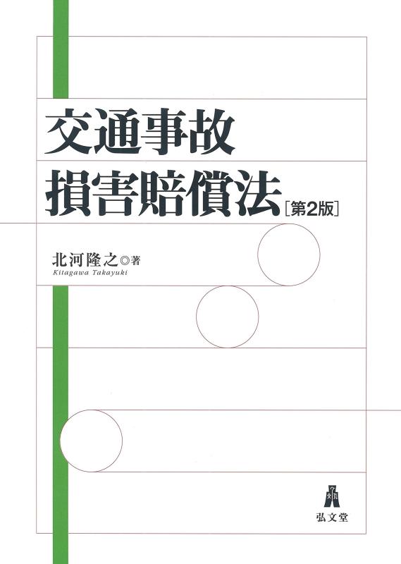 交通事故損害賠償法 第2版【 ご注文確定のタイミングについて 】 商品は他サイトでも販売しているため、在庫反映にタイムラグが生じる場合がございます。入れ違いで完売となった際は、速やかにメールでご連絡の上、キャンセルのお手続きをさせていただき...