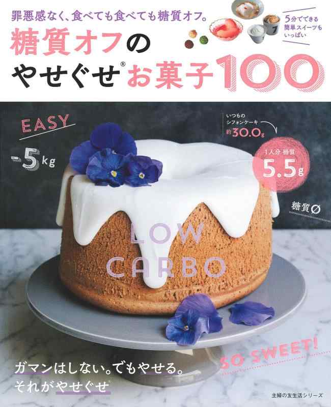 糖質オフのやせぐせお菓子100 (主婦の友生活シリーズ)【 ご注文確定のタイミングについて 】 商品は他サイトでも販売しているため、在庫反映にタイムラグが生じる場合がございます。入れ違いで完売となった際は、速やかにメールでご連絡の上、キャン...
