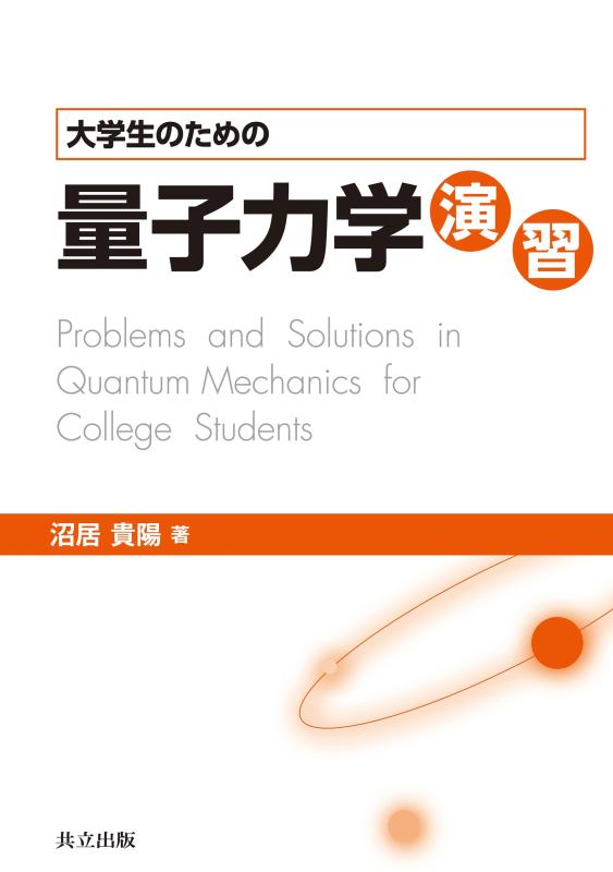 大学生のための量子力学演習【 ご注文確定のタイミングについて 】 商品は他サイトでも販売しているため、在庫反映にタイムラグが生じる場合がございます。入れ違いで完売となった際は、速やかにメールでご連絡の上、キャンセルのお手続きをさせていただき...