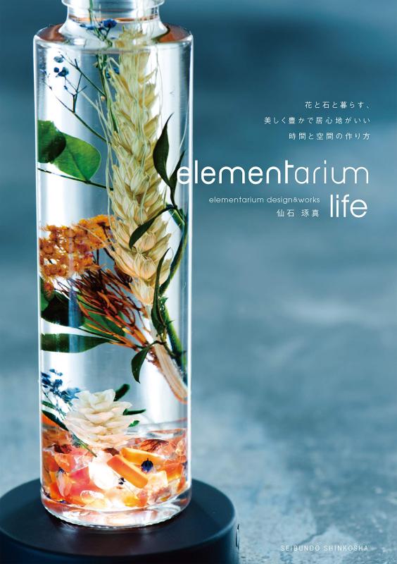 elementarium life: 花と石と暮らす、美しく豊かで居心地がいい時間と空間の作り方【 ご注文確定のタイミングについて 】 商品は他サイトでも販売しているため、在庫反映にタイムラグが生じる場合がございます。入れ違いで完売となった...