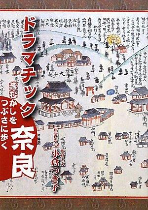 ドラマチック奈良: 昔むかしをつぶさに歩く【 ご注文確定のタイミングについて 】 商品は他サイトでも販売しているため、在庫反映にタイムラグが生じる場合がございます。入れ違いで完売となった際は、速やかにメールでご連絡の上、キャンセルのお手続き...