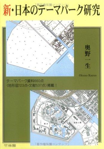 新・日本のテーマパーク研究【 ご注文確定のタイミングについて 】 商品は他サイトでも販売しているため、在庫反映にタイムラグが生じる場合がございます。入れ違いで完売となった際は、速やかにメールでご連絡の上、キャンセルのお手続きをさせていただき...
