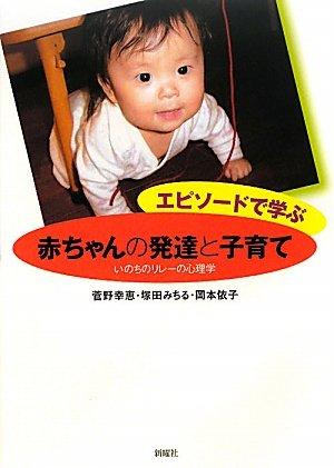 エピソードで学ぶ赤ちゃんの発達と子育て―いのちのリレーの心理学【 ご注文確定のタイミングについて 】 商品は他サイトでも販売しているため、在庫反映にタイムラグが生じる場合がございます。入れ違いで完売となった際は、速やかにメールでご連絡の上、...