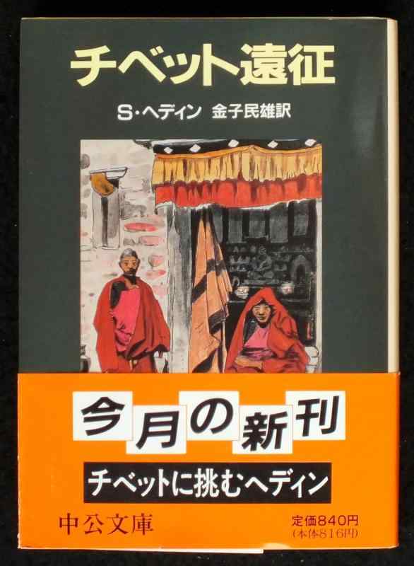 チベット遠征 (中公文庫 ヘ 5-1)【 ご注文確定のタイミングについて 】 商品は他サイトでも販売しているため、在庫反映にタイムラグが生じる場合がございます。入れ違いで完売となった際は、速やかにメールでご連絡の上、キャンセルのお手続きをさ...