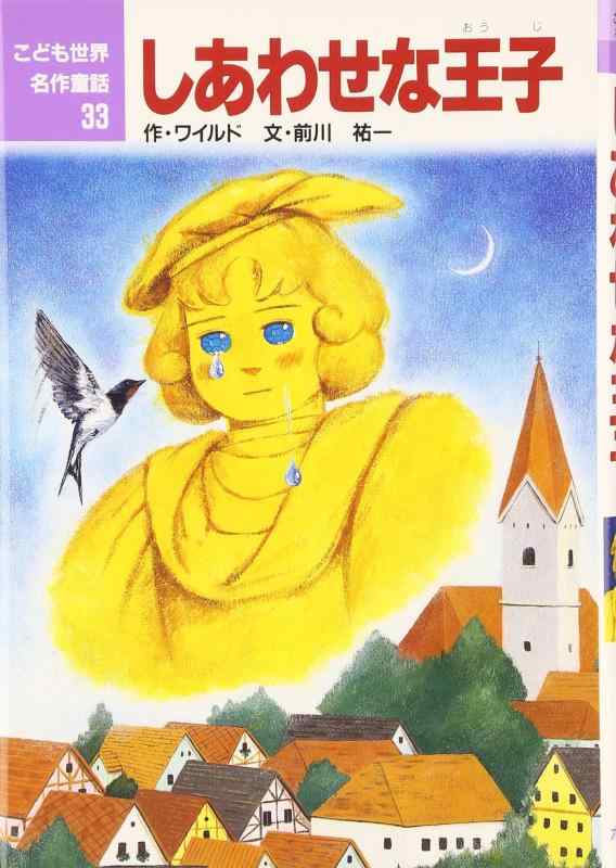 しあわせな王子 (こども世界名作童話 33)【 ご注文確定のタイミングについて 】 商品は他サイトでも販売しているため、在庫反映にタイムラグが生じる場合がございます。入れ違いで完売となった際は、速やかにメールでご連絡の上、キャンセルのお手続...