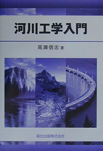 河川工学入門【 ご注文確定のタイミングについて 】 商品は他サイトでも販売しているため、在庫反映にタイムラグが生じる場合がございます。入れ違いで完売となった際は、速やかにメールでご連絡の上、キャンセルのお手続きをさせていただきます。 【 ご...