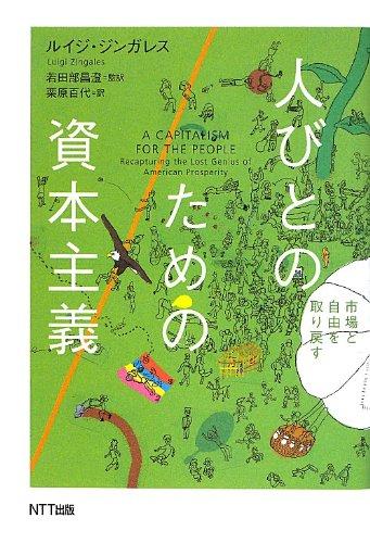 人びとのための資本主義―市場と自由を取り戻す【 ご注文確定のタイミングについて 】 商品は他サイトでも販売しているため、在庫反映にタイムラグが生じる場合がございます。入れ違いで完売となった際は、速やかにメールでご連絡の上、キャンセルのお手続...