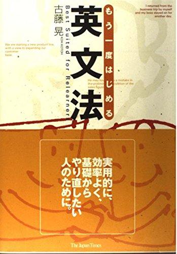 もう一度はじめる英文法: Best Suited for Relearners【 ご注文確定のタイミングについて 】 商品は他サイトでも販売しているため、在庫反映にタイムラグが生じる場合がございます。入れ違いで完売となった際は、速やかにメー...