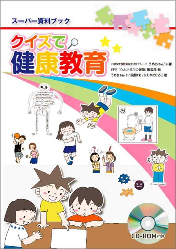 クイズで健康教育: スーパー資料ブック【 ご注文確定のタイミングについて 】 商品は他サイトでも販売しているため、在庫反映にタイムラグが生じる場合がございます。入れ違いで完売となった際は、速やかにメールでご連絡の上、キャンセルのお手続きをさ...