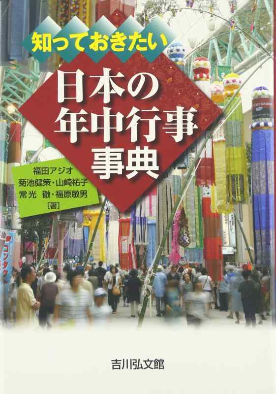 知っておきたい日本の年中行事事典【 ご注文確定のタイミングについて 】 商品は他サイトでも販売しているため、在庫反映にタイムラグが生じる場合がございます。入れ違いで完売となった際は、速やかにメールでご連絡の上、キャンセルのお手続きをさせてい...