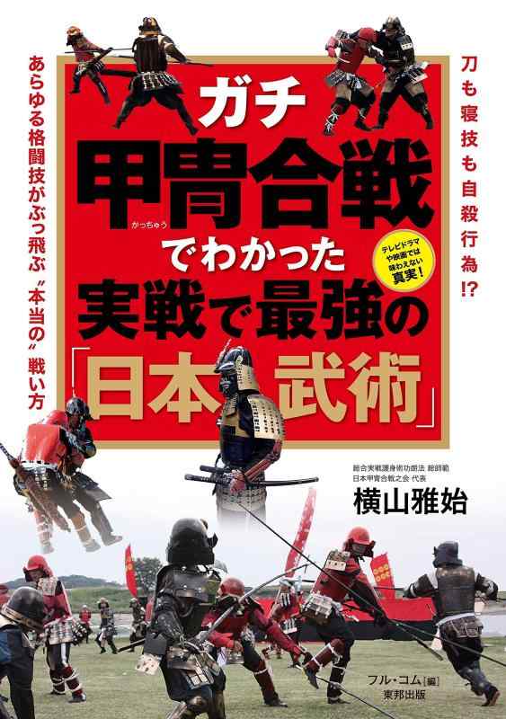 ガチ甲冑合戦でわかった実践で最強の「日本武術」 (BUDO-RA BOOKS)【 ご注文確定のタイミングについて 】 商品は他サイトでも販売しているため、在庫反映にタイムラグが生じる場合がございます。入れ違いで完売となった際は、速やかにメー...