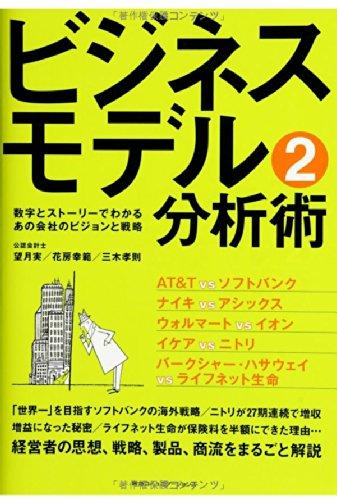 ビジネスモデル分析術2 数字とストーリーでわかるあの会社のビジョンと戦略【 ご注文確定のタイミングについて 】 商品は他サイトでも販売しているため、在庫反映にタイムラグが生じる場合がございます。入れ違いで完売となった際は、速やかにメールでご...