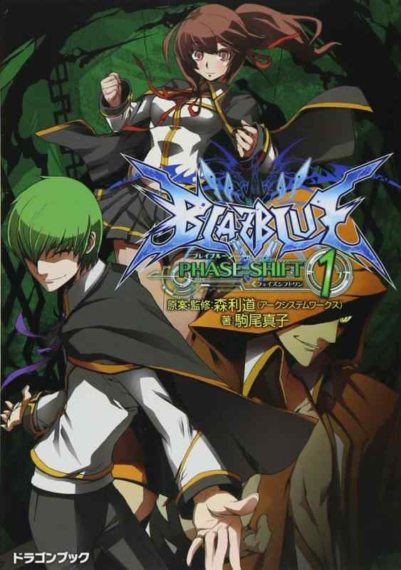 BLAZBLUE─ブレイブルー─ フェイズシフト1 (富士見ドラゴン・ブック)【 ご注文確定のタイミングについて 】 商品は他サイトでも販売しているため、在庫反映にタイムラグが生じる場合がございます。入れ違いで完売となった際は、速やかにメー...