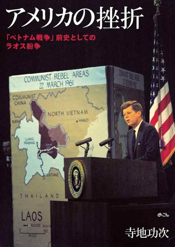 アメリカの挫折: 「ベトナム戦争」前史としてのラオス紛争【 ご注文確定のタイミングについて 】 商品は他サイトでも販売しているため、在庫反映にタイムラグが生じる場合がございます。入れ違いで完売となった際は、速やかにメールでご連絡の上、キャン...