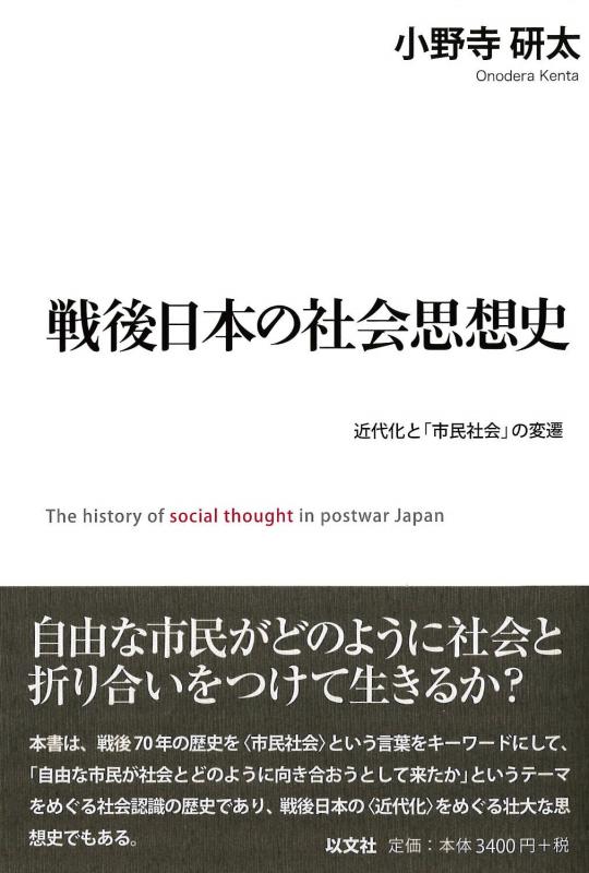 戦後日本の社会思想史 近代化と「市民社会」の変遷【 ご注文確定のタイミングについて 】 商品は他サイトでも販売しているため、在庫反映にタイムラグが生じる場合がございます。入れ違いで完売となった際は、速やかにメールでご連絡の上、キャンセルのお...