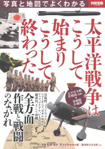 写真と地図でよくわかる 太平洋戦争はこうして始まりこうして終わった (別冊宝島 2055)【 ご注文確定のタイミングについて 】 商品は他サイトでも販売しているため、在庫反映にタイムラグが生じる場合がございます。入れ違いで完売となった際は、...
