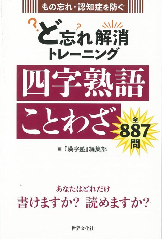 ど忘れ解消トレーニング 四字熟語・ことわざ もの忘れ・認知症を防ぐ【 ご注文確定のタイミングについて 】 商品は他サイトでも販売しているため、在庫反映にタイムラグが生じる場合がございます。入れ違いで完売となった際は、速やかにメールでご連絡の...