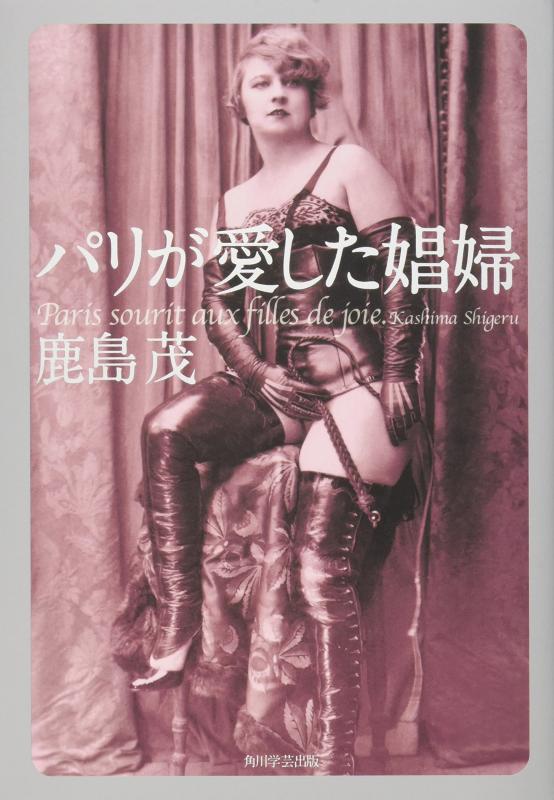 パリが愛した娼婦【 ご注文確定のタイミングについて 】 商品は他サイトでも販売しているため、在庫反映にタイムラグが生じる場合がございます。入れ違いで完売となった際は、速やかにメールでご連絡の上、キャンセルのお手続きをさせていただきます。 【...