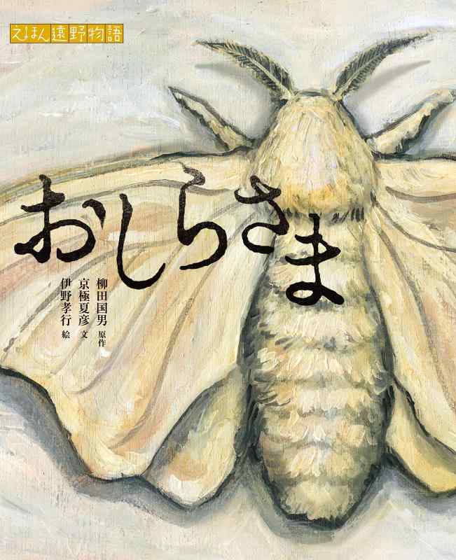 おしらさま (京極夏彦のえほん遠野物語 第二期)【 ご注文確定のタイミングについて 】 商品は他サイトでも販売しているため、在庫反映にタイムラグが生じる場合がございます。入れ違いで完売となった際は、速やかにメールでご連絡の上、キャンセルのお...