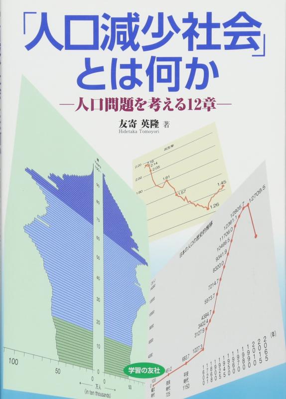 「人口減少社会」とは何か: 人口問題を考える12章【 ご注文確定のタイミングについて 】 商品は他サイトでも販売しているため、在庫反映にタイムラグが生じる場合がございます。入れ違いで完売となった際は、速やかにメールでご連絡の上、キャンセルの...