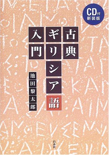 古典ギリシア語入門 新装版【 ご注文確定のタイミングについて 】 商品は他サイトでも販売しているため、在庫反映にタイムラグが生じる場合がございます。入れ違いで完売となった際は、速やかにメールでご連絡の上、キャンセルのお手続きをさせていただき...