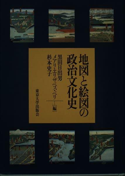 地図と絵図の政治文化史【 ご注文確定のタイミングについて 】 商品は他サイトでも販売しているため、在庫反映にタイムラグが生じる場合がございます。入れ違いで完売となった際は、速やかにメールでご連絡の上、キャンセルのお手続きをさせていただきます...
