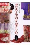 骨董をたのしむ (34) (別冊太陽) 昔きものを楽しむ そのII【 ご注文確定のタイミングについて 】 商品は他サイトでも販売しているため、在庫反映にタイムラグが生じる場合がございます。入れ違いで完売となった際は、速やかにメールでご連絡の...