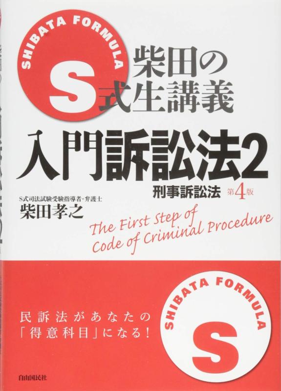 S式生講義 入門訴訟法2【 ご注文確定のタイミングについて 】 商品は他サイトでも販売しているため、在庫反映にタイムラグが生じる場合がございます。入れ違いで完売となった際は、速やかにメールでご連絡の上、キャンセルのお手続きをさせていただきま...