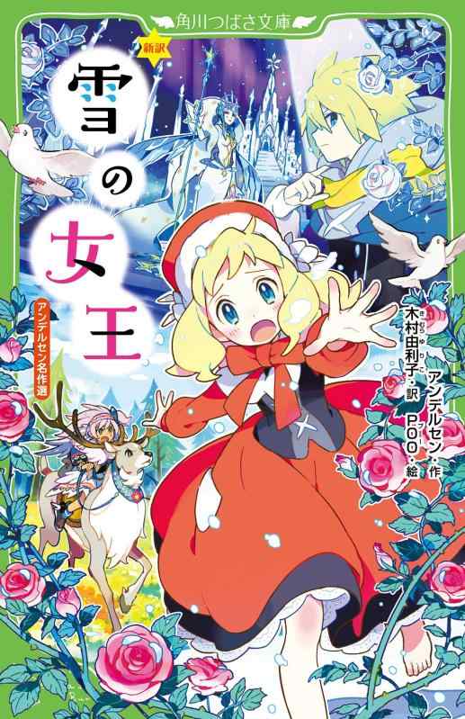 新訳 雪の女王 アンデルセン名作選 (角川つばさ文庫 E あ 1-1)【 ご注文確定のタイミングについて 】 商品は他サイトでも販売しているため、在庫反映にタイムラグが生じる場合がございます。入れ違いで完売となった際は、速やかにメールでご連...