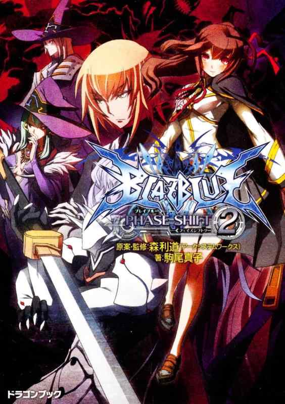 BLAZBLUE─ブレイブルー─ フェイズシフト2 (富士見ドラゴン・ブック)【 ご注文確定のタイミングについて 】 商品は他サイトでも販売しているため、在庫反映にタイムラグが生じる場合がございます。入れ違いで完売となった際は、速やかにメー...