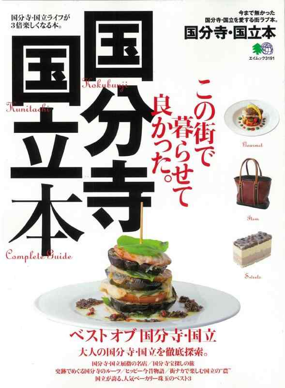 国分寺・国立本 (エイムック 3191)【 ご注文確定のタイミングについて 】 商品は他サイトでも販売しているため、在庫反映にタイムラグが生じる場合がございます。入れ違いで完売となった際は、速やかにメールでご連絡の上、キャンセルのお手続きを...