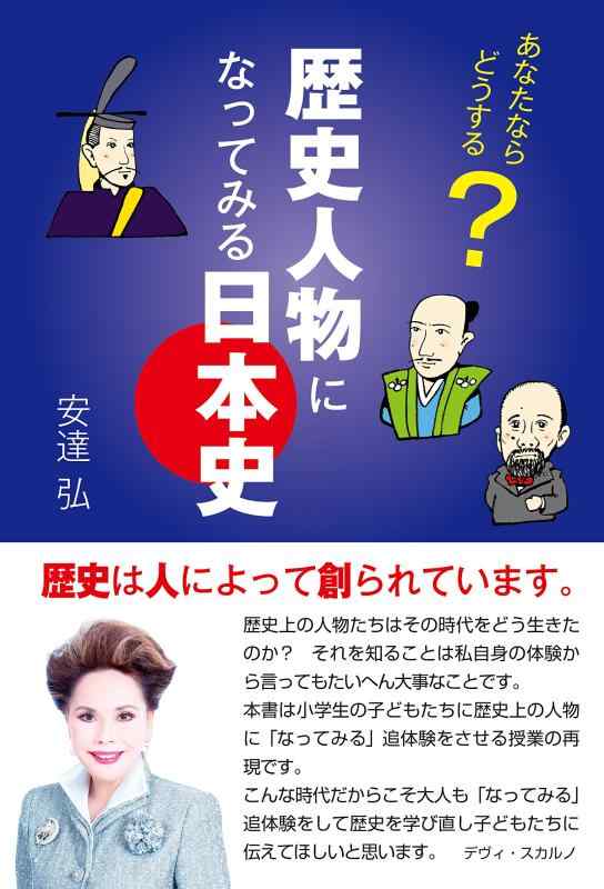 あなたならどうする? 歴史人物になってみる日本史【 ご注文確定のタイミングについて 】 商品は他サイトでも販売しているため、在庫反映にタイムラグが生じる場合がございます。入れ違いで完売となった際は、速やかにメールでご連絡の上、キャンセルのお...
